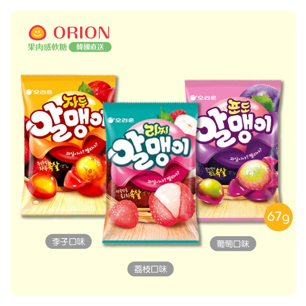 現貨 ORION 好麗友 果肉感軟糖 67g 葡萄 李子 荔枝 水果軟糖 果汁軟糖 果凍軟糖 剝皮軟糖 | 蝦皮購物