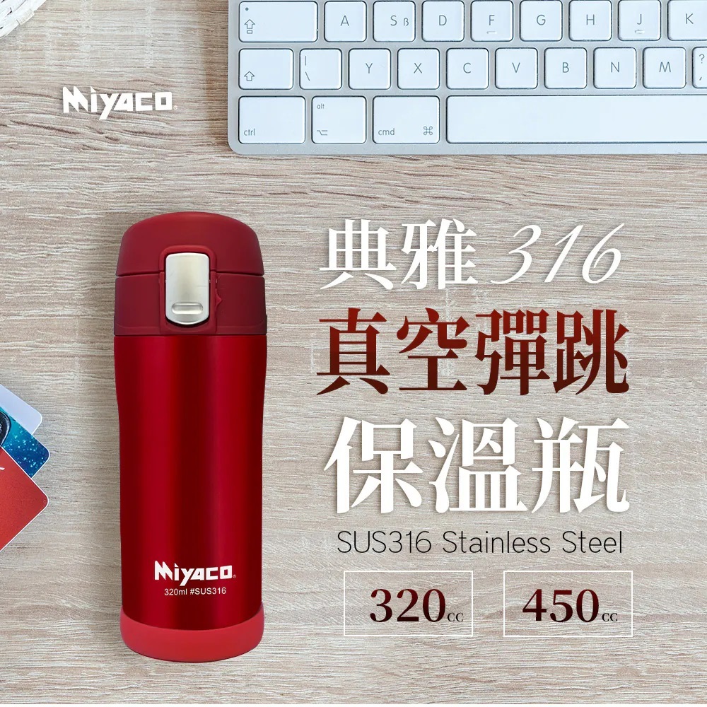 【拾物】米雅可 Miyaco 免運 典雅316真空彈跳保溫瓶 316不鏽鋼 真空保溫 彈跳杯 保冷保溫 隨行杯 輕量水瓶 | 蝦皮購物