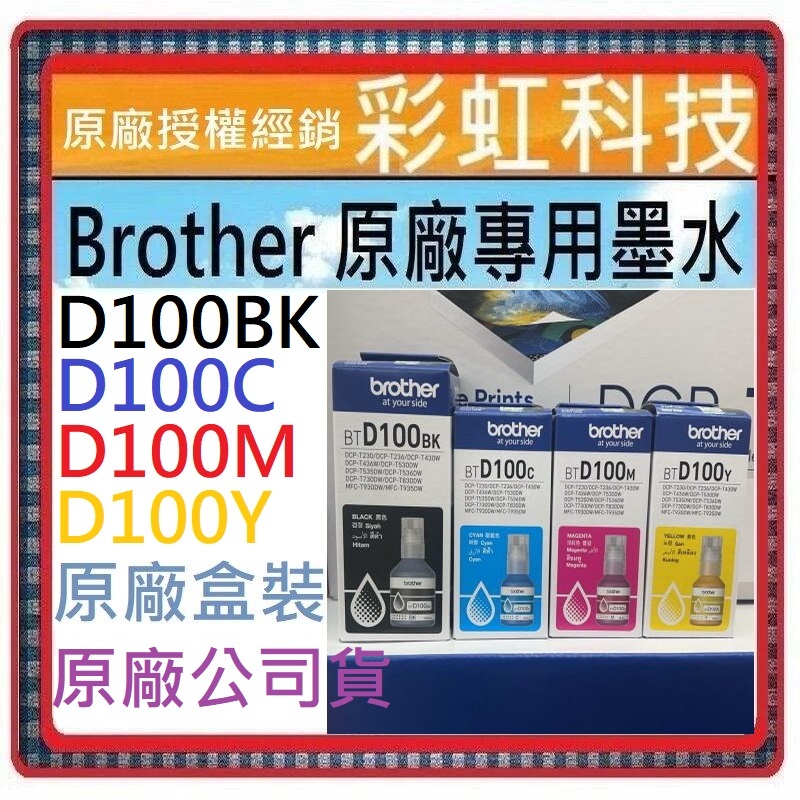 含稅 兄弟 brother BTD100 原廠墨水 BTD100BK BTD100C BTD100M BTD100Y | 蝦皮購物