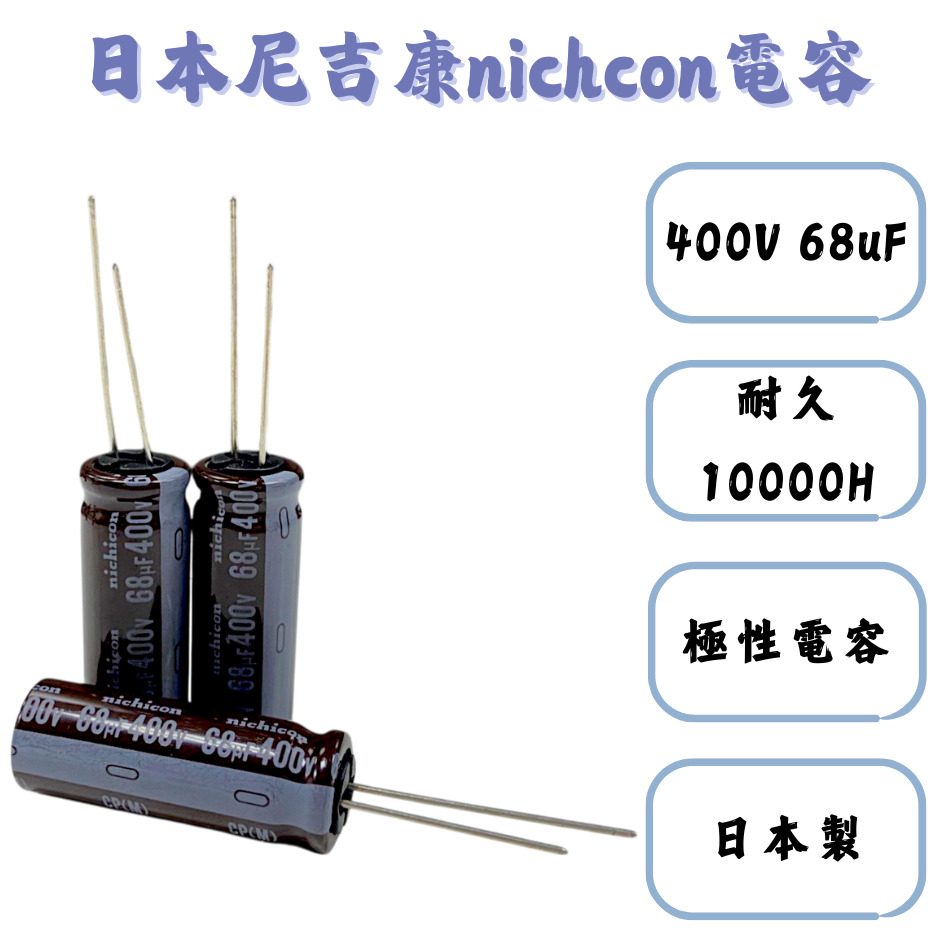 『台灣現貨』Nichicon CP系列 400V 68uF 12.5×35.5mm 高壓電解電容 電容器 牛角電容 | 蝦皮購物