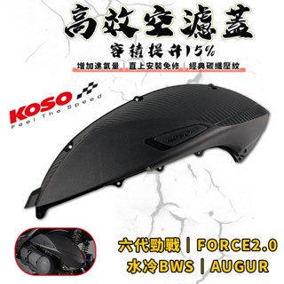 【免運 容積加大】KOSO｜FORCE2.0 空濾蓋 空濾 外蓋 加大空濾蓋 適用 六代戰 水冷BWS AUGUR N妹 | 蝦皮購物