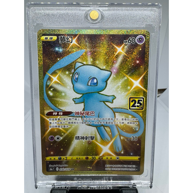 寶可夢卡牌 中文版 PTCG 黃金 夢幻 UR 特殊金閃亮 S8A E 030/028 25周年限定 | 蝦皮購物