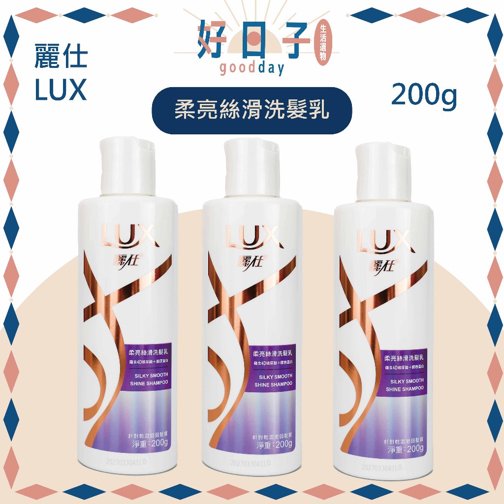 現貨 麗仕 柔亮絲滑洗髮乳 200g LUX 麗仕洗髮乳 洗髮 | 蝦皮購物