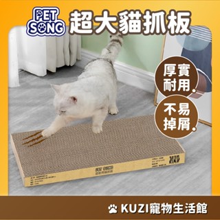 Petsong 貓抓板 超耐抓 超特大 大貓抓板 貓咪 貓抓 貓玩具 磨爪 | 蝦皮購物