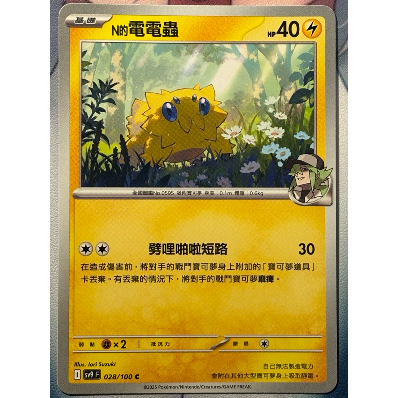 中文版 PTCG N的電電蟲 sv9 028/100 C | 蝦皮購物