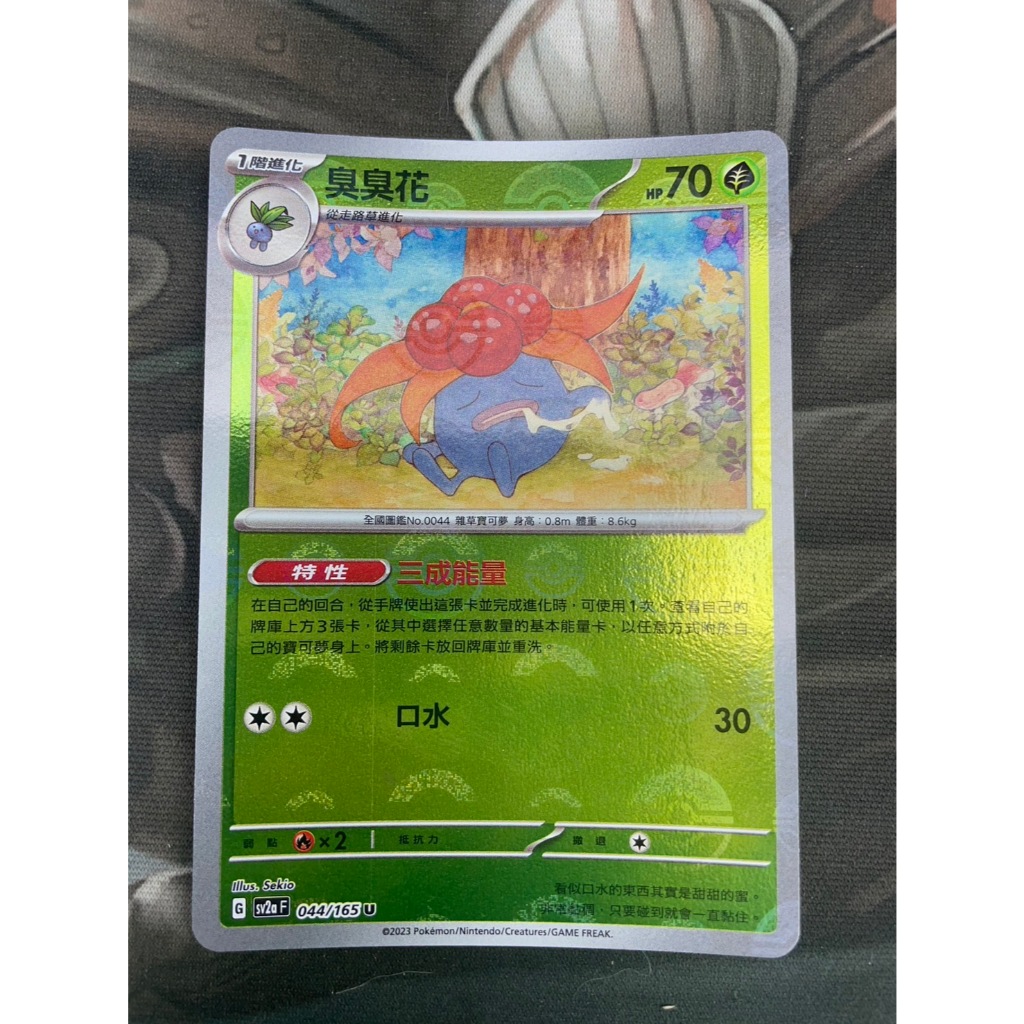 PTCG寶可夢卡 中文正版 球閃 044/165 U 臭臭花 | 蝦皮購物