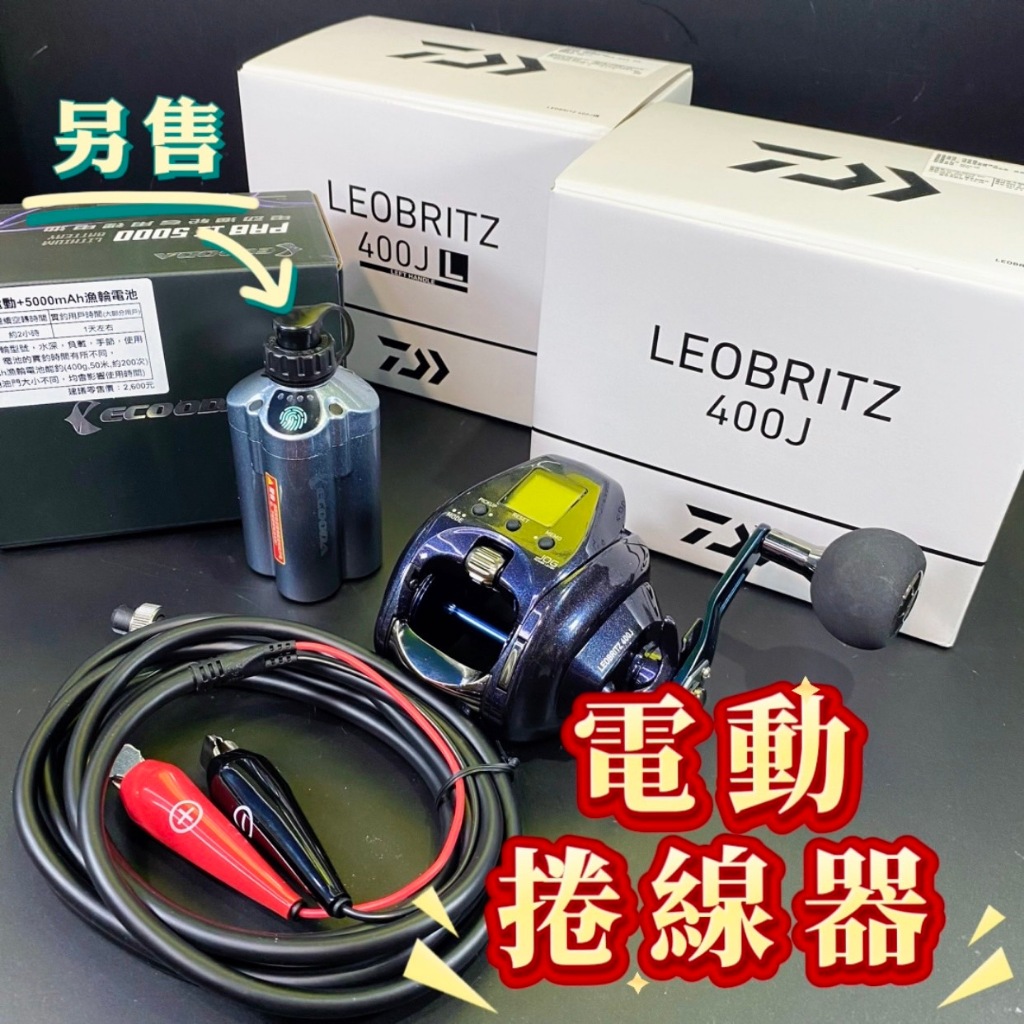 三郎釣具//Daiwa 25年 LEOBRITZ 400J 400JL 電動捲線器 電捲 船釣 捲線器 小搞搞 敲底 | 蝦皮購物