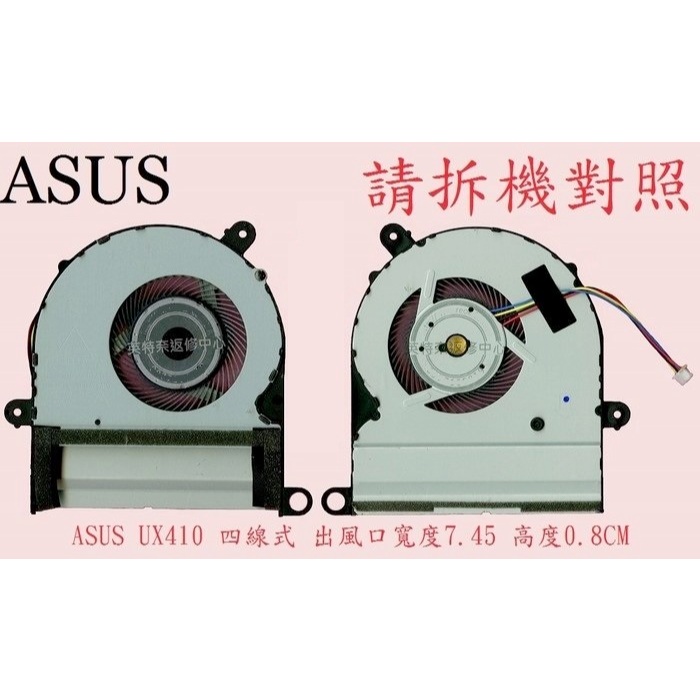 華碩 ASUS UX410UF UX410UFR BX410 BX410U BX410UA 筆電散熱風扇 UX410 | 蝦皮購物