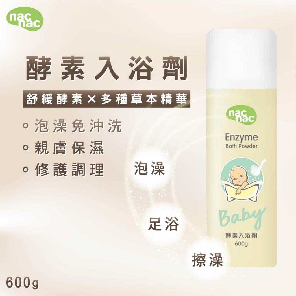 🔥挑戰最低價🔥💎電子發票💎Nac Nac酵素入浴劑600g/瓶 寶寶入浴劑 無皂鹼 無MI/MCI 無矽靈 無Para | 蝦皮購物