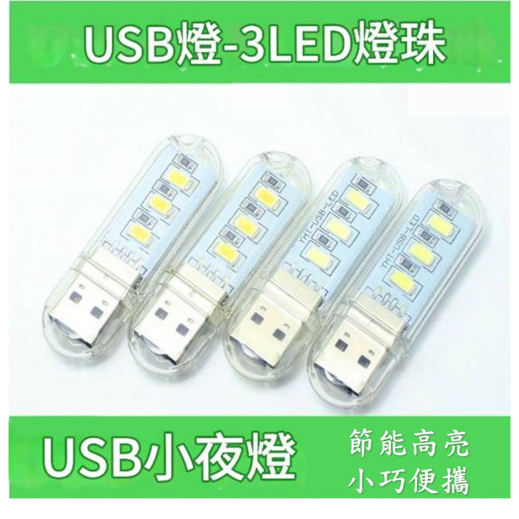 【台灣現貨】USB小夜燈 3/8/24LED 白光/暖光 夜燈 隨身燈 照明燈 閱讀燈 工作燈 電燈 走廊燈 超亮⚡ | 蝦皮購物