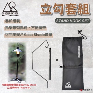 【5050WORKSHOP】STAND HOOK SET 立勾套組 有掛鉤 易於組裝 登山 野炊 露營 悠遊戶外 | 蝦皮購物