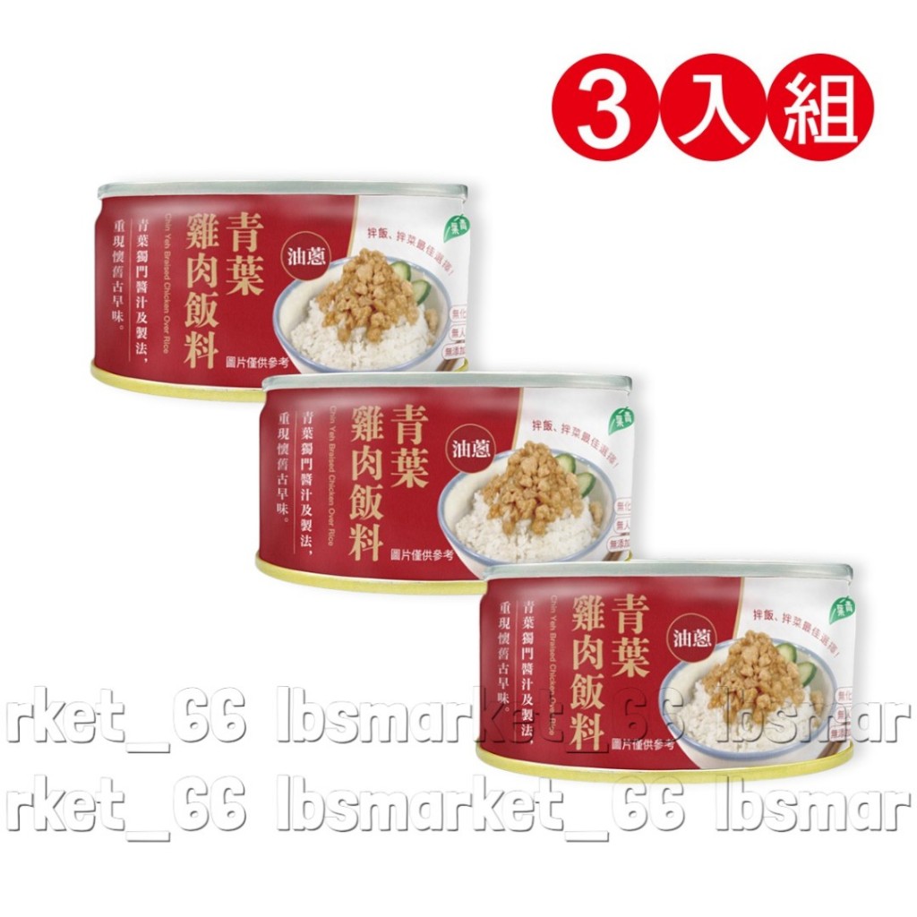 【小豆芽】青葉 雞肉飯料(油蔥)(110g x 3罐)／效期2028.01.08 #雞肉 #雞肉罐頭 | 蝦皮購物