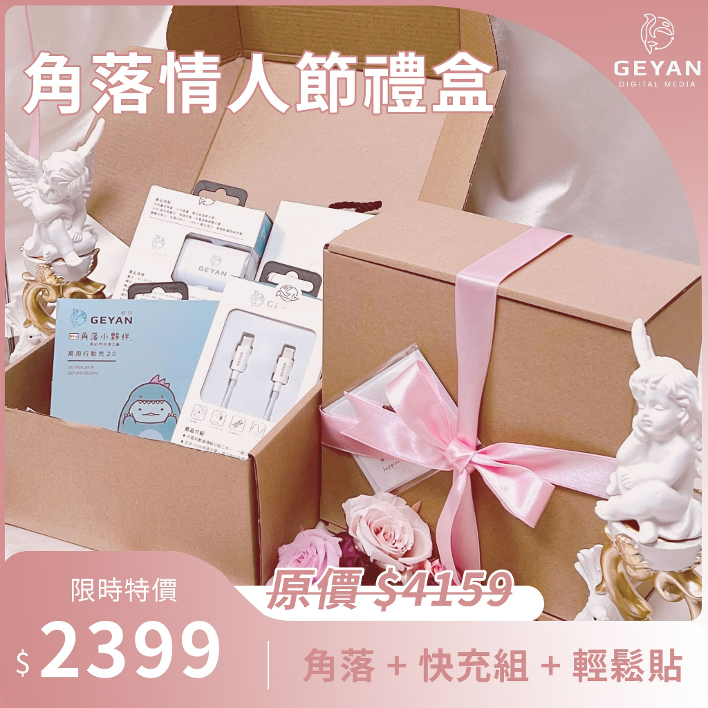 情人節優惠組 x GEYAN萬用行動電源2.0 & 奇幻玩具工廠聯名款｜一年保固只換新不維修 | 蝦皮購物