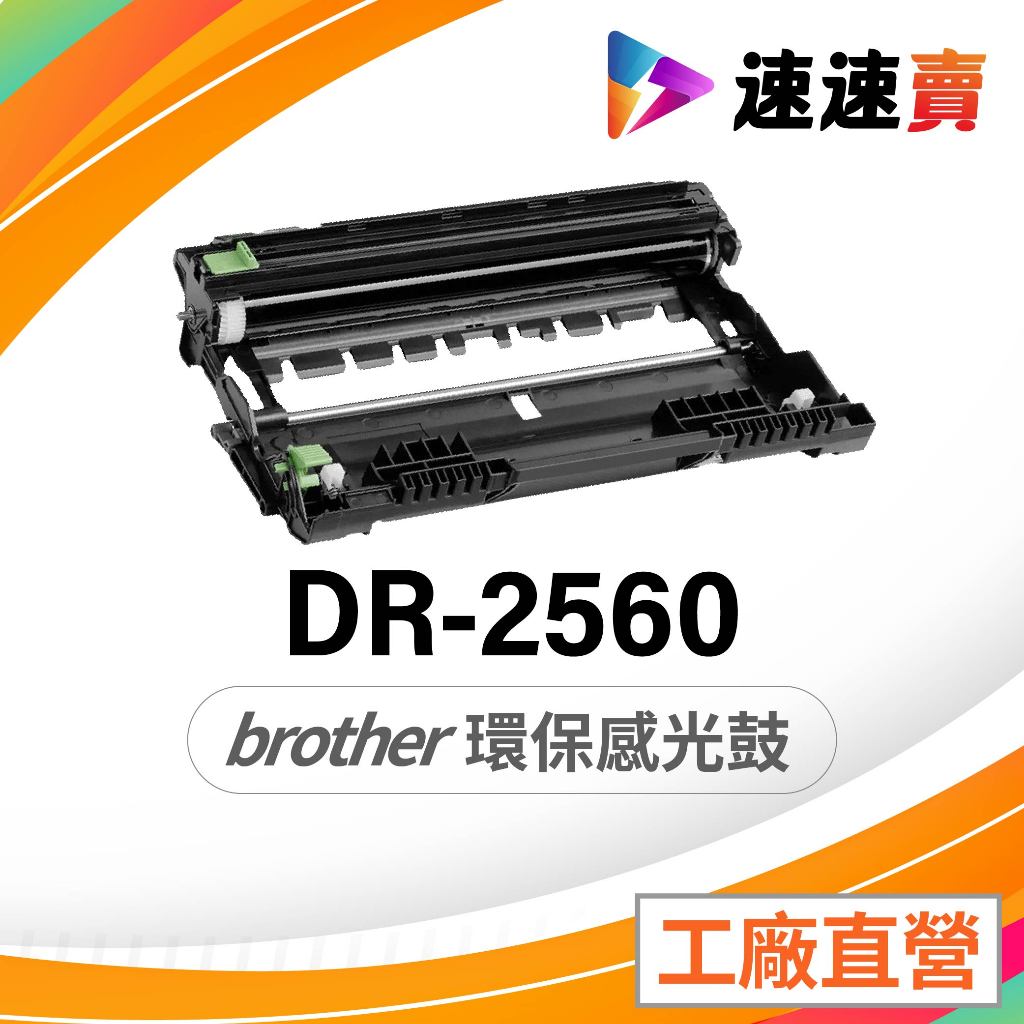 BROTHER DR2560 DR-2560 感光鼓 TN2560 適用 L2460DW L2805DW L2885DW | 蝦皮購物
