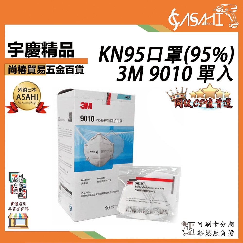 宇慶ASAHI附發票｜3M 9010單入｜KN95(95%) 工業用帶閥防塵 細微粉塵用口罩遇缺貨升級3M 9502+ | 蝦皮購物