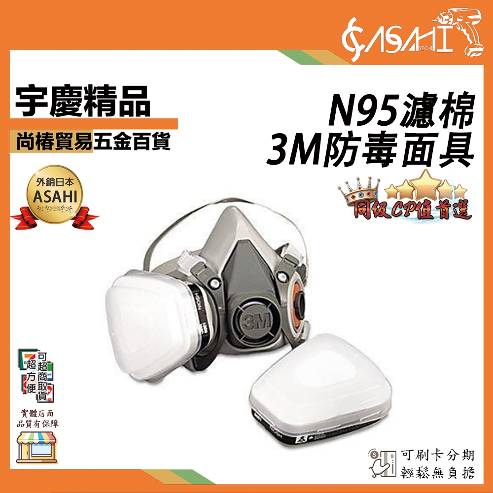 宇慶ASAHI 附發票｜N95濾棉｜3M防毒面具｜6200/7502 半面罩濾塵 阻隔病毒 非拋棄式口罩 平面口罩 | 蝦皮購物
