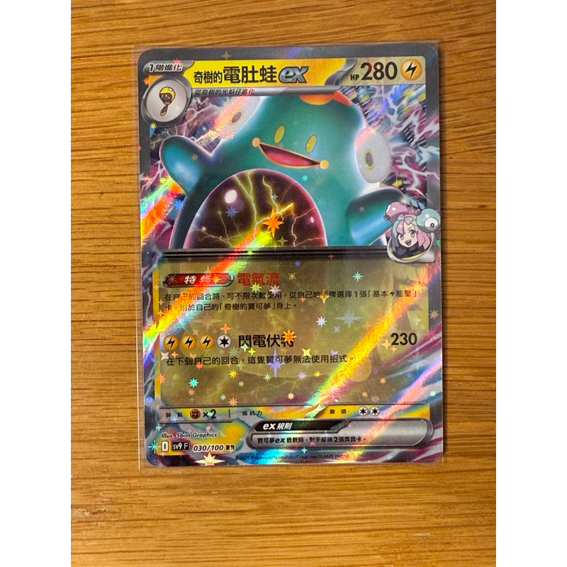 寶可夢 PTCG 中文版 對戰搭檔 奇樹的電肚蛙I sv9 F 030/100 RR | 蝦皮購物