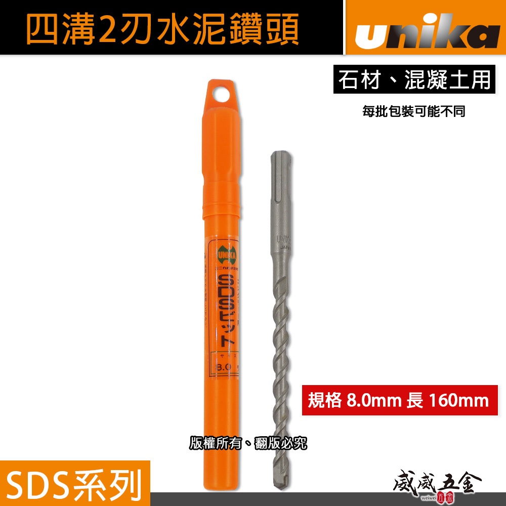 UNIKA 日本｜8.0mm 長160mm｜四溝水泥鑽頭 SDS四溝2刃水泥鑽尾 鑽兼鎖用兩刃 石材混凝土 免出力電鑽用 | 蝦皮購物