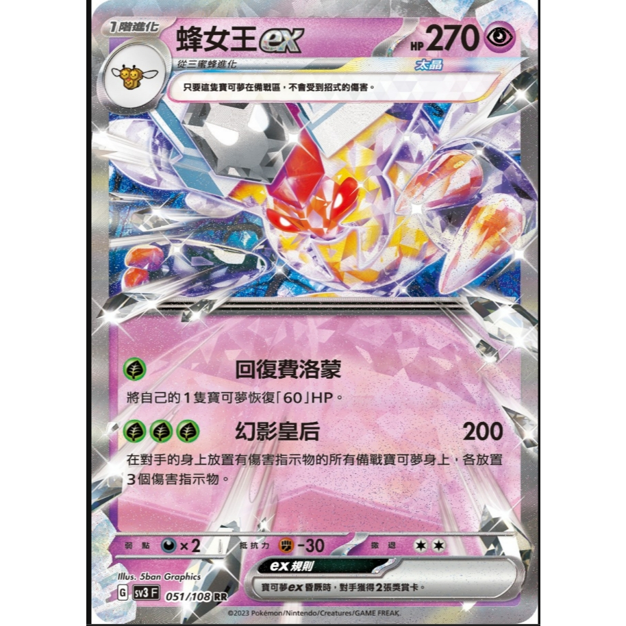 【九蛇小舖】寶可夢 PTCG 中文版 SV3 051 RR 蜂女王ex (RR4) | 蝦皮購物