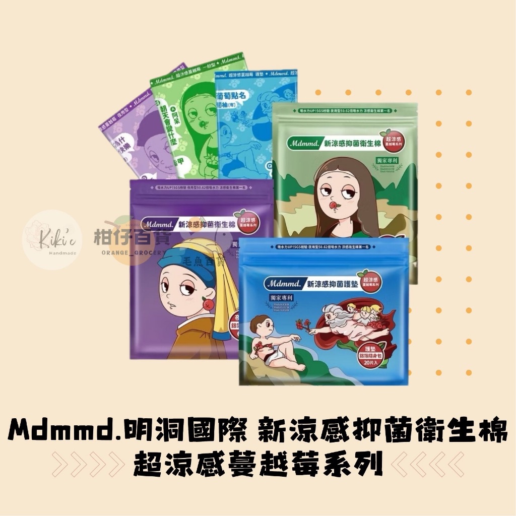 🍊母親節活動-Mdmmd.明洞國際 新涼感抑菌衛生棉-超涼感蔓越莓系列 蔓越莓衛生棉 蔓越莓 | 蝦皮購物