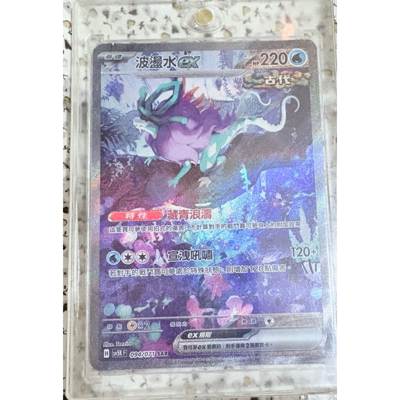 [卡牌專門] 寶可夢 PTCG 中文版 波盪水ex SV5K 094/071 SAR 異圖 | 蝦皮購物