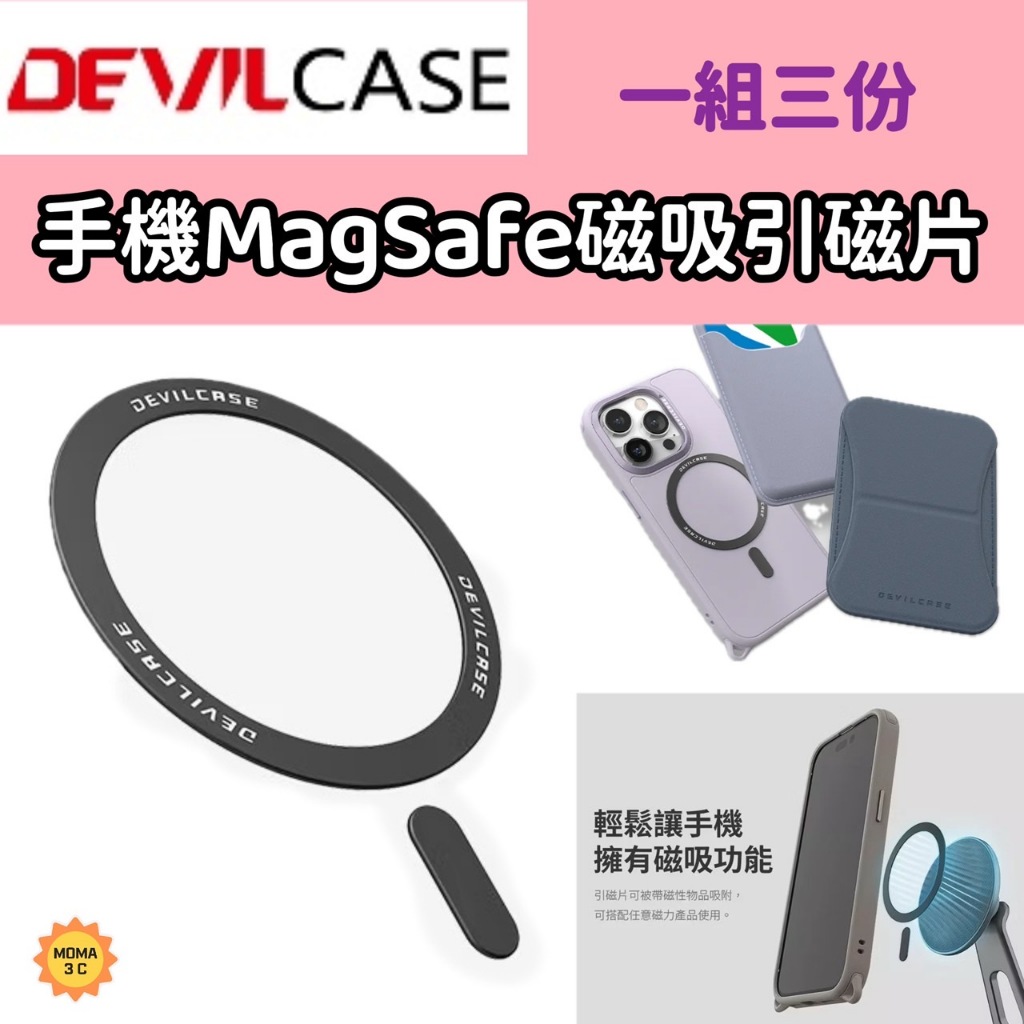 Devilcase惡魔盾 手機引磁貼片 一組三份 magsafe 磁吸擴充 磁吸貼片 磁圈 磁吸圈 蘋果/安卓皆適用 | 蝦皮購物