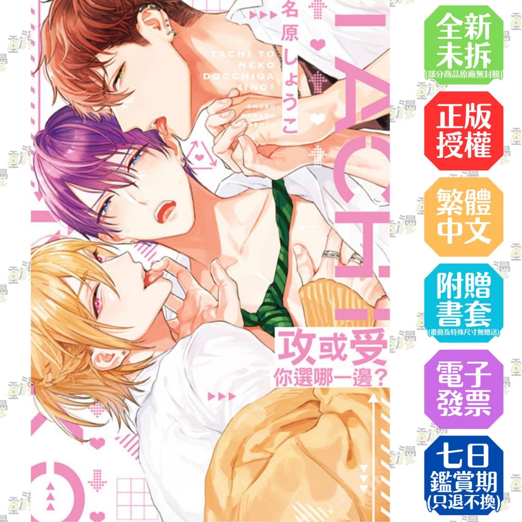 攻或受你選哪一邊？《首刷限定版》│贈書套│名原しょうこ│東立BL漫畫│BJ4動漫 | 蝦皮購物