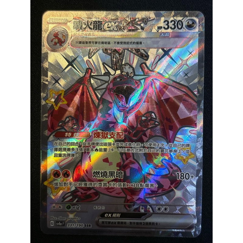 寶可夢 PTCG 中文版 閃色寶藏 sv4 331/190 噴火龍 色違 SSR | 蝦皮購物