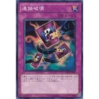 【DCT_緣夢の城2】遊戲王 SY2-054&BE1-JP070&DL1-094 連鎖破壞 普卡/銀字 90-95分 | 蝦皮購物