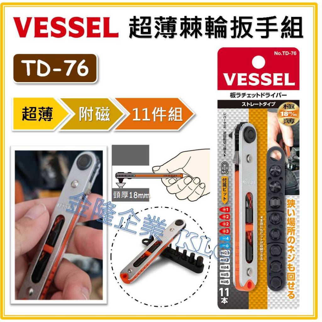 【天隆五金】(附發票) 日本 VESSEL 超薄 棘輪扳手 板手 TD-76 11件組 十字 一字 六角 星型 | 蝦皮購物