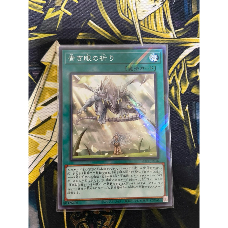 「Akira」遊戲王 SD47-JP018 青之眼的祈禱 (普鑽) | 蝦皮購物