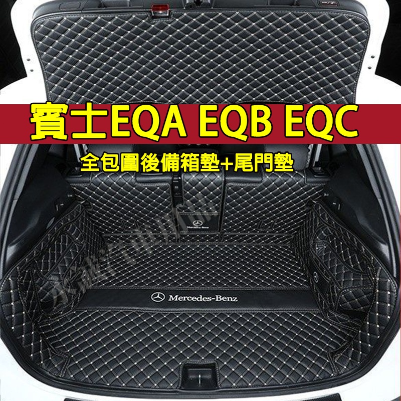 賓士EQA EQB EQC後備箱墊 後車廂墊 全包圍尾箱墊 耐磨尾箱墊 EQA EQB EQC適用 尾門墊 行李箱墊 | 蝦皮購物