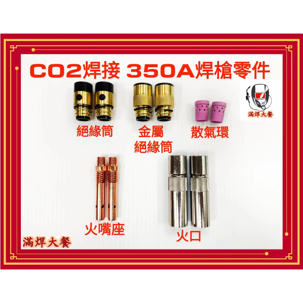 隔日到貨 可開統編 CO2焊接 350A焊槍焊接零件 TK/CS 絕緣筒 火嘴座 火口 散氣環 滿焊大餐 | 蝦皮購物