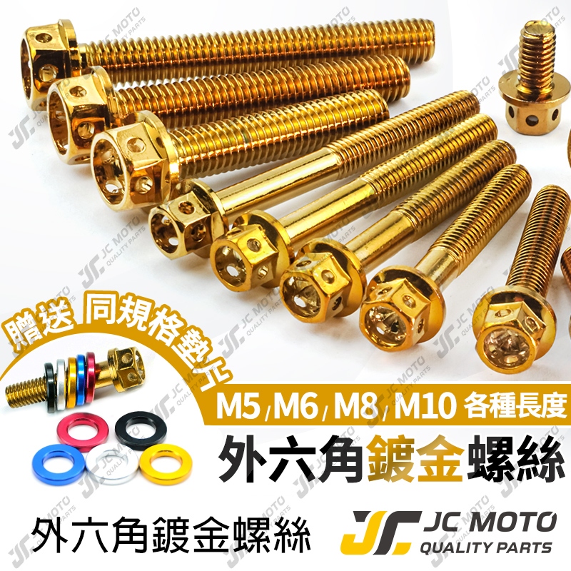 【JC-MOTO】 M6 M8 M10 金螺絲 鍍鈦 鍍金 白鐵 不鏽鋼 白鐵螺絲 鍍鈦螺絲 燒鈦螺絲 螺絲 | 蝦皮購物