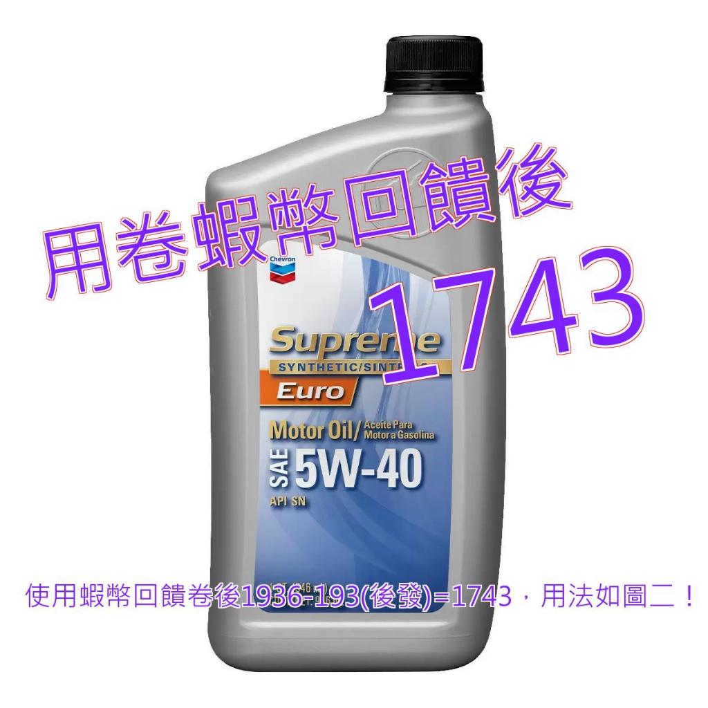 免運 發票 Chevron SN 5W-40 Euro 全合成機油 946毫升 X 6瓶#1034335 | 蝦皮購物
