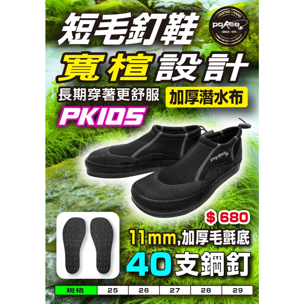 【大滿魚釣具】POKEE 太平洋 PK-105 短毛釘鞋 防滑鞋 毛氈釘防滑鞋 釣魚 溯溪 | 蝦皮購物