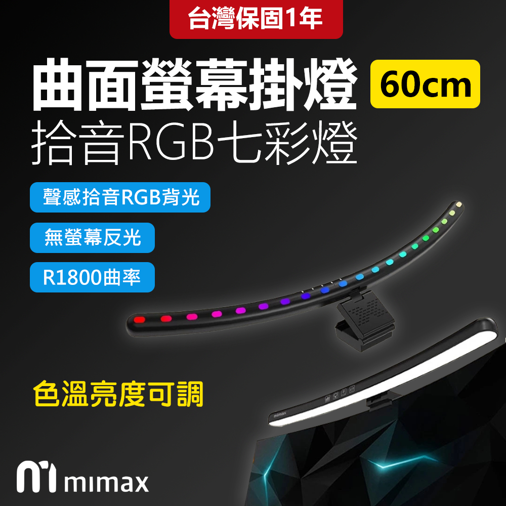 小米有品 mimax米覓 拾音RGB七彩曲面螢幕掛燈 長 60公分 掛燈 螢幕掛燈 曲面掛燈 米寶嚴選 | 蝦皮購物
