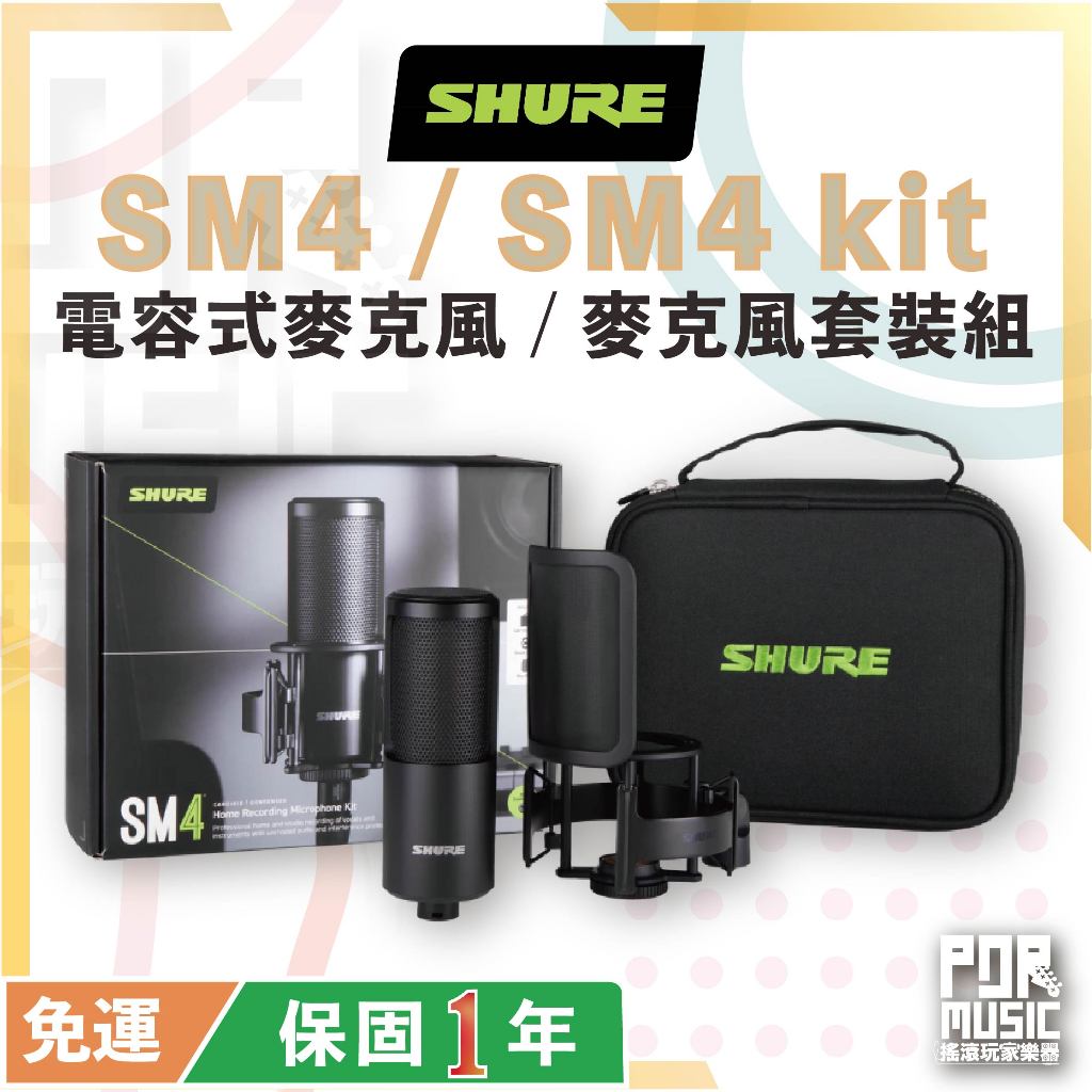 【搖滾玩家樂器】全新 公司貨 Shure SM4 / SM4 Kit 電容式麥克風 錄音室套組 心型 USB 轉接線 | 蝦皮購物