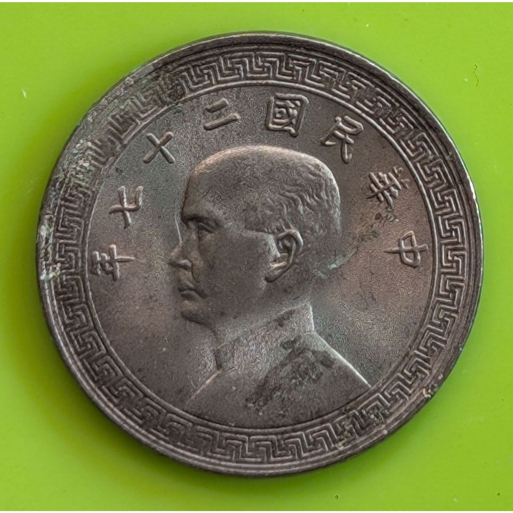 (台灣錢幣)民國硬幣 民國27年 二十分 鎳幣 布圖 | 蝦皮購物