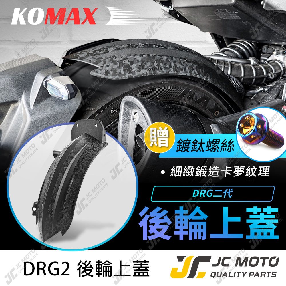 【JC-MOTO】 DRG2 後土除 後輪上蓋 後土除 MMBCU DRG 碳纖維壓花 曼巴 直上安裝 KOMAX | 蝦皮購物