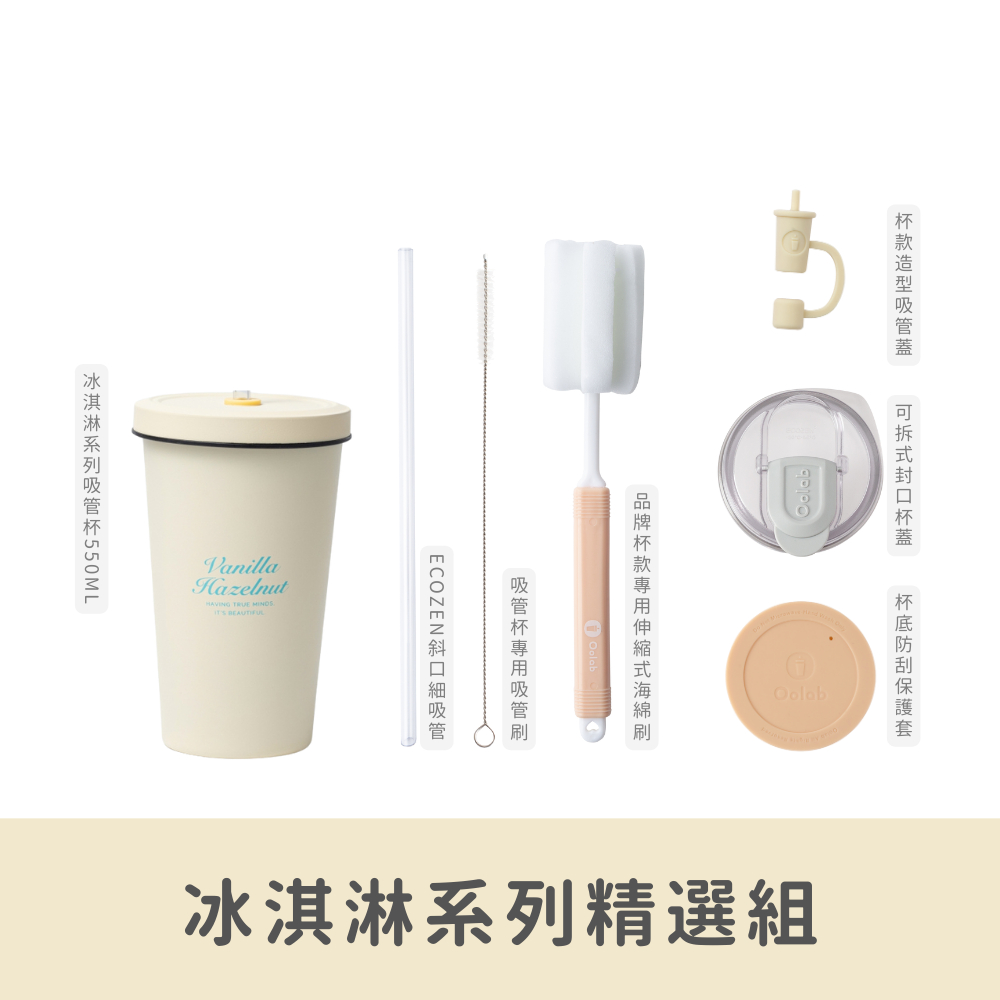 【Oolab 良杯製所】冰淇淋系列 吸管杯550ml 精選組合(含清潔組+杯底套+吸管蓋+OK蓋) | 蝦皮購物