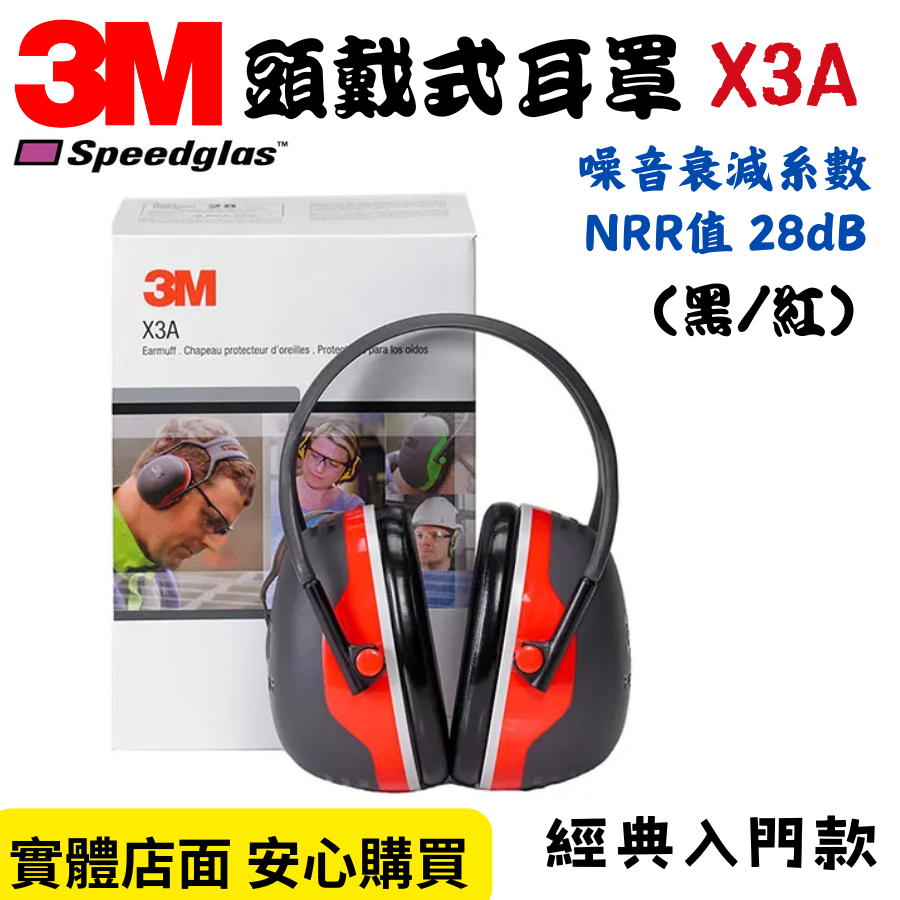 【小美五金】可報帳 3M X3A 高階耳罩 豪華型防噪音耳罩 3M-X3A 防音耳罩 NRR=28 頭戴式 降低噪音 | 蝦皮購物