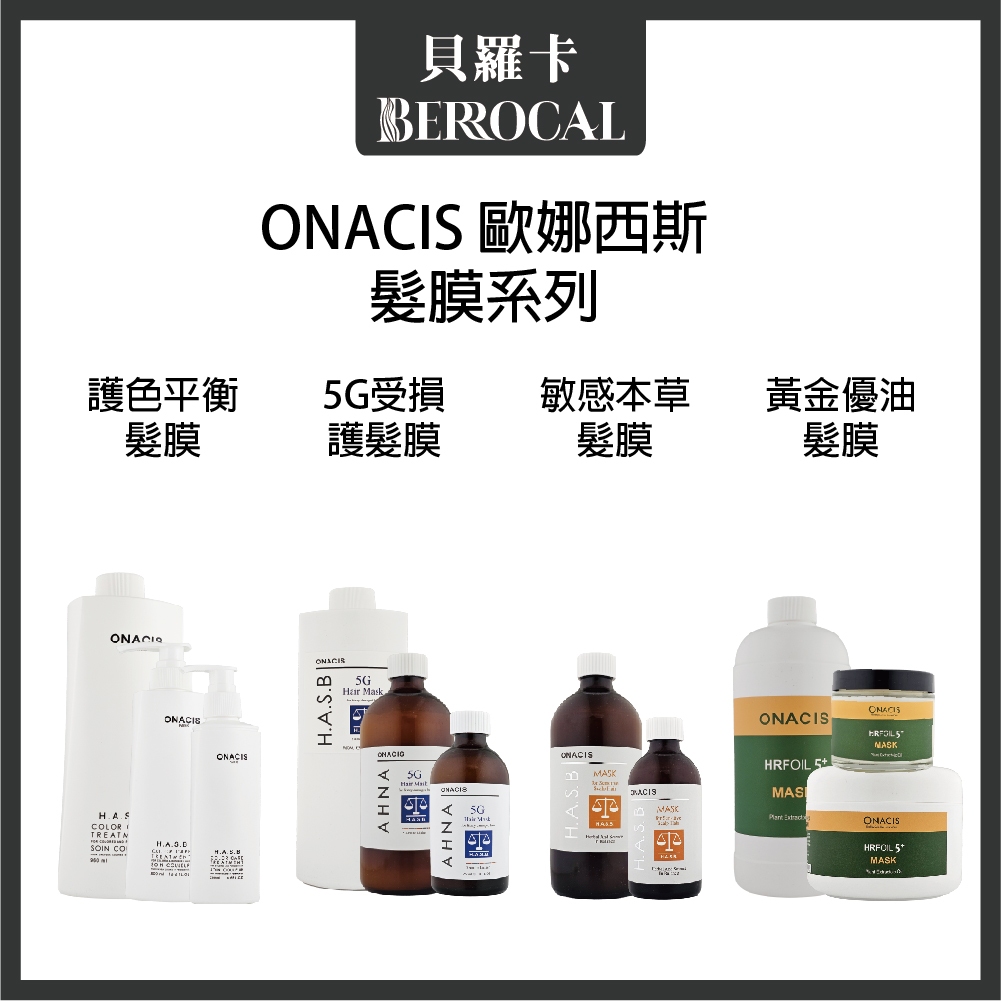 💎貝羅卡💎 ONACIS 歐娜西斯 敏感本草 5+黃金優油 5G受損平衡 護色平衡 髮膜 | 蝦皮購物