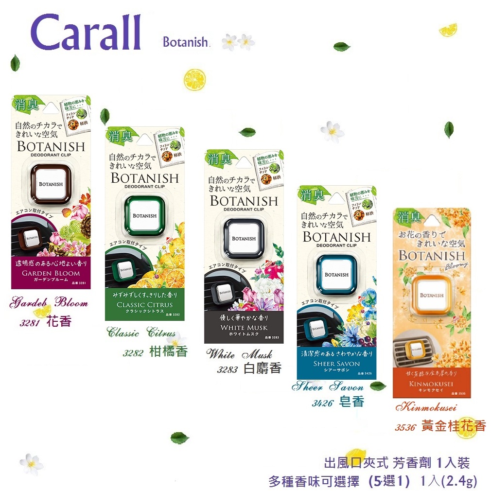 毛毛家~ 日本精品 CARALL BOTANISH 3281 ~ 3426 3536 出風口夾式 芳香劑 1入 2.4g | 蝦皮購物
