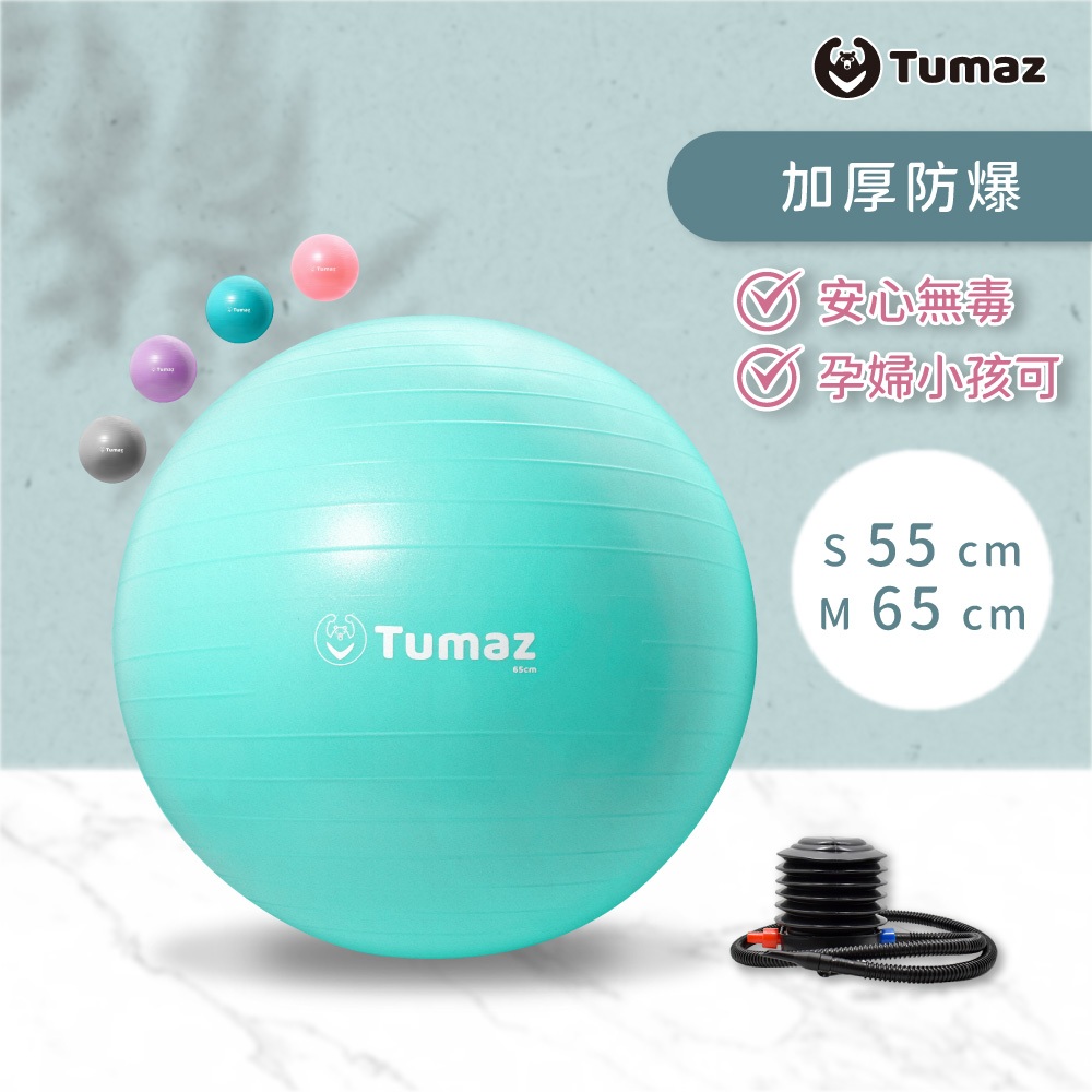 Tumaz月熊/防爆加厚健身瑜珈球 直徑55/65cm (附打氣筒) 孕婦安全生產球 瑜伽球 免運台灣現貨 | 蝦皮購物