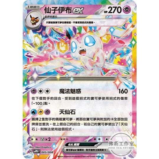 萬卡坊 / 寶可夢 PTCG 中文版 SVPN 005 仙子伊布ex 太晶化 樂園騰龍 特別組合 | 蝦皮購物
