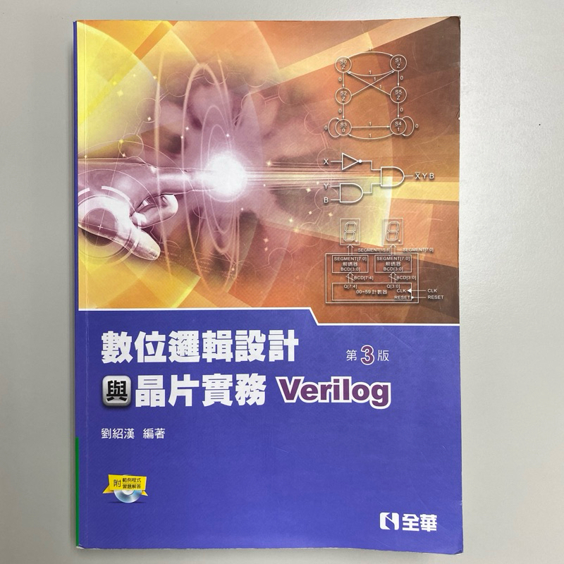 數位邏輯設計與晶片實務（verilog）（附範例程式光碟）（第三版） 蝦皮購物
