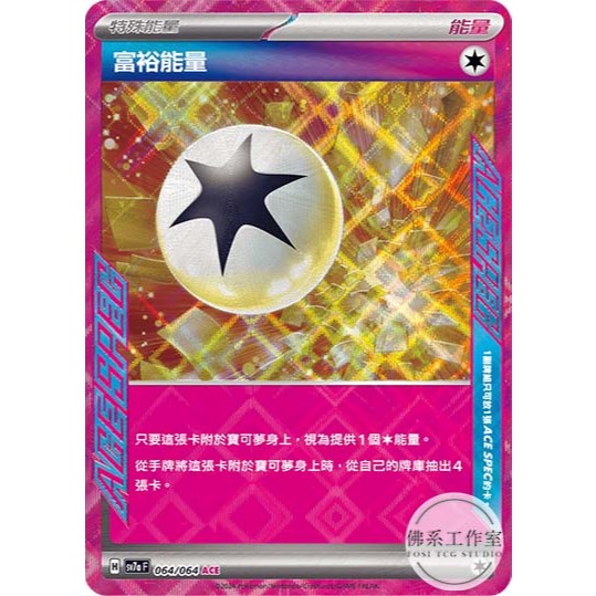 萬卡坊 / 寶可夢 PTCG 中文版 SV7a 064 富裕能量 ACE SPEC 樂園騰龍 | 蝦皮購物
