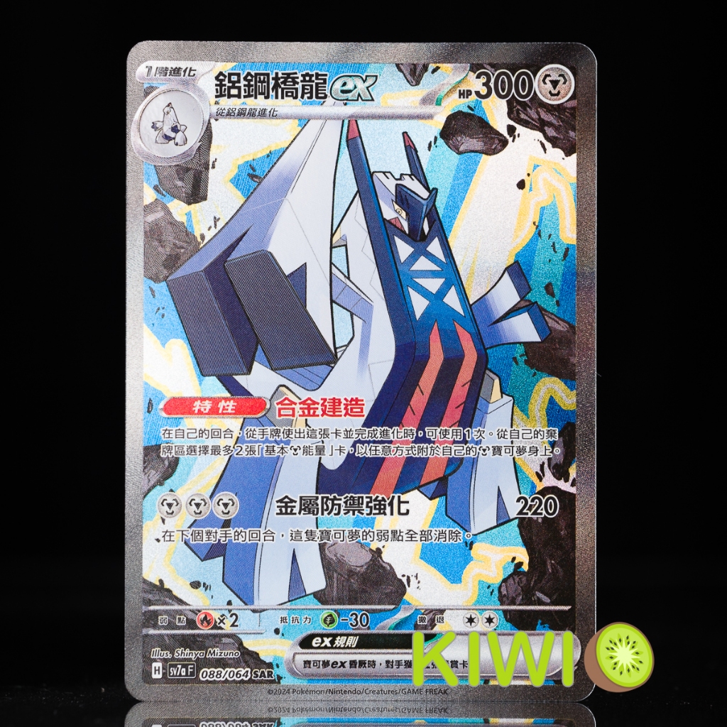 KIWI 🥝 PTCG 中文版 SAR 鋁鋼橋龍ex SV7A 088/064 特性 ‌‌合金建造 異圖 | 蝦皮購物