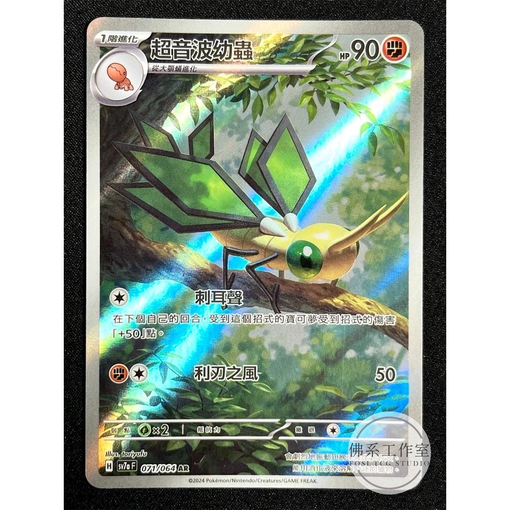 萬卡坊 / 寶可夢 PTCG 中文版 SV7a 071 超音波幼蟲 異圖 閃卡 AR 樂園騰龍 | 蝦皮購物